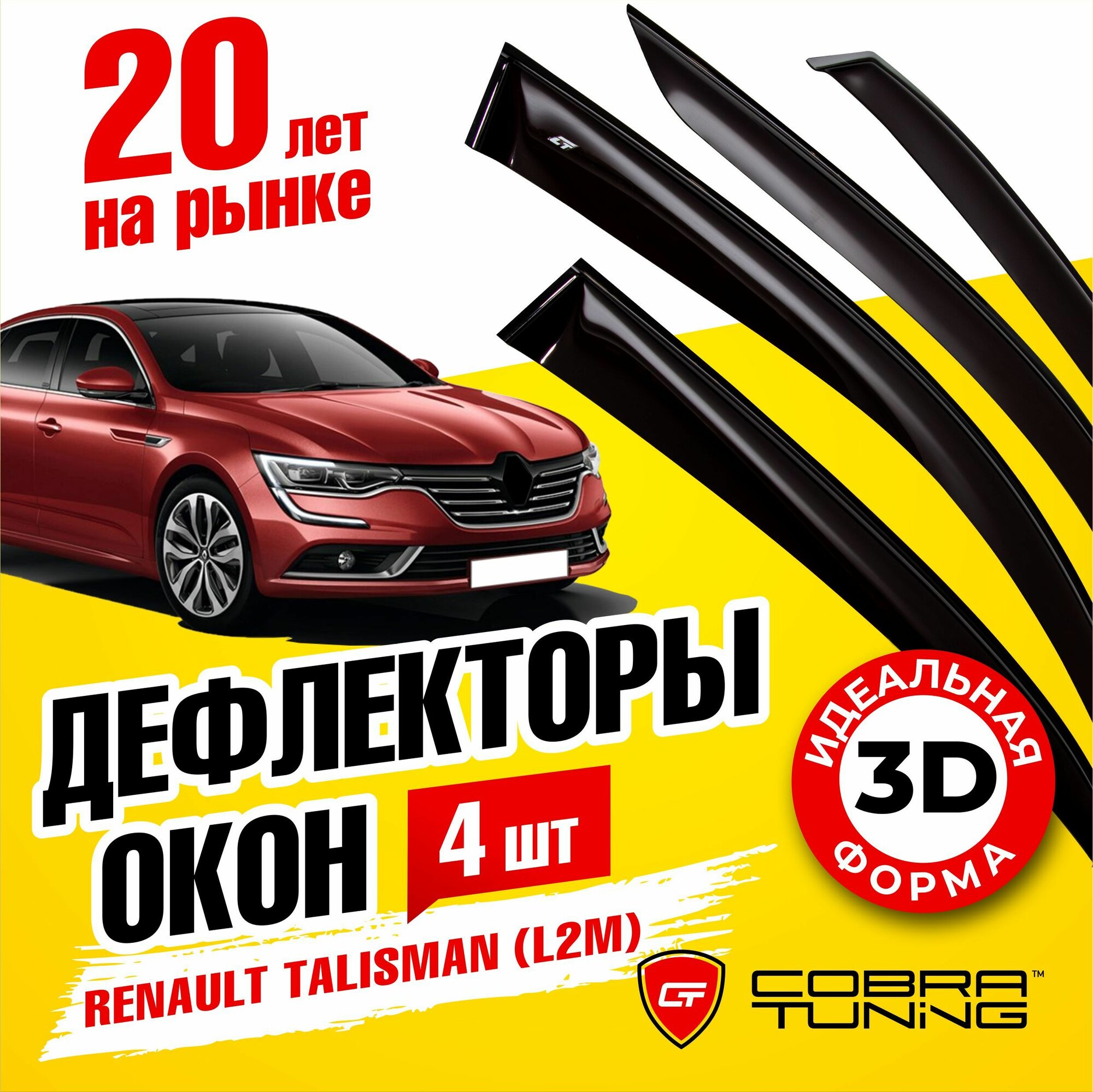 Дефлекторы боковых окон для Renault Talisman (Рено Талисман) (L2M) седан 2015-2022, ветровики на двери автомобиля, Cobra Tuning