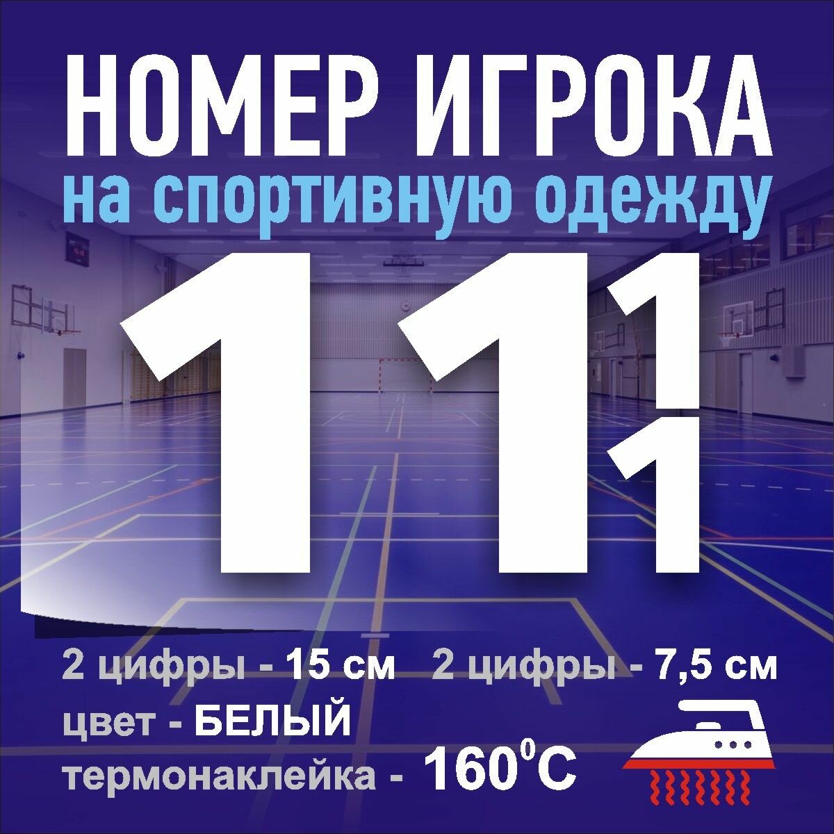 Номер игрока на спортивную форму