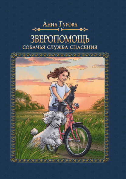 Собачья служба спасения [Цифровая книга]