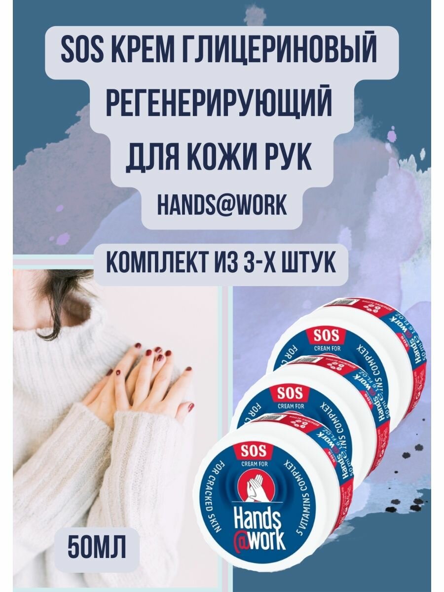 Регенерирующий крем Hands@Work SOS, для рук, для всех типов кожи, 50мл 3уп