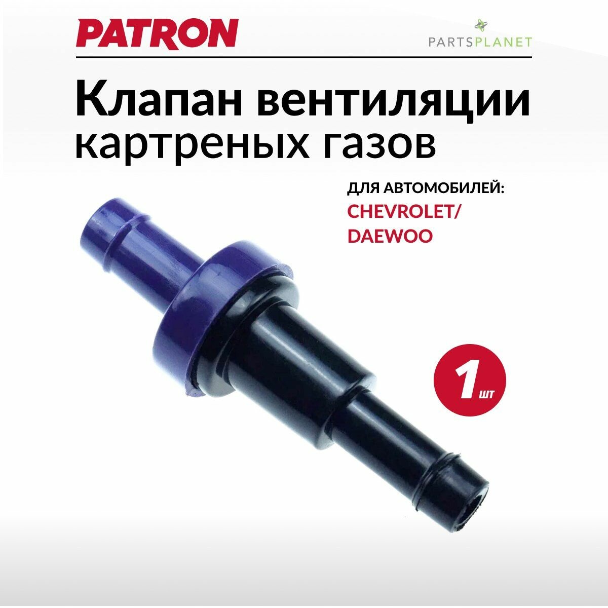 Клапан вентиляции картерных газов Шевроле Авео Т200/Т250, Шевроле Спарк, Деу Матиз