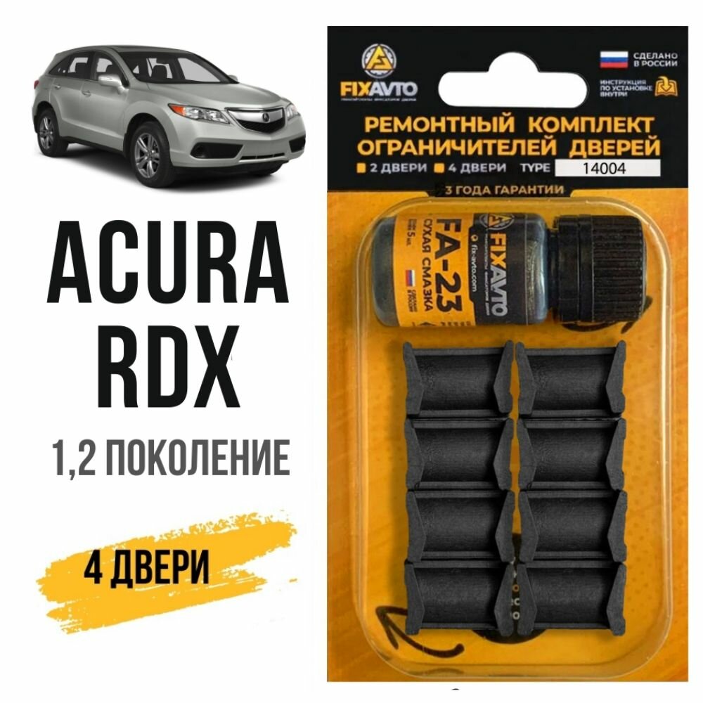 Ремкомплект ограничителей на 4 двери Acura RDX (I-II) 1, 2 поколения - 2006-2017