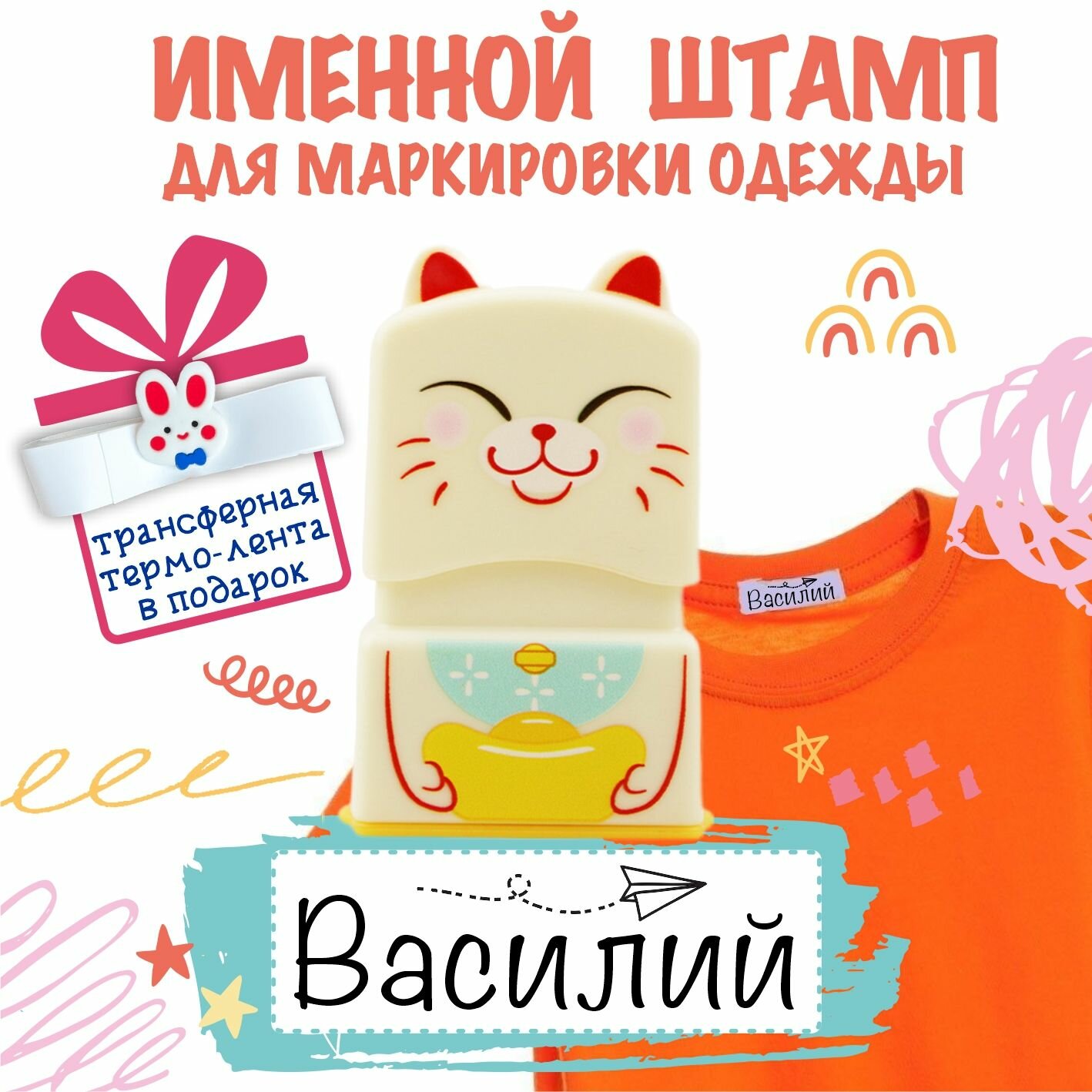 Именной штамп для одежды "Василий"