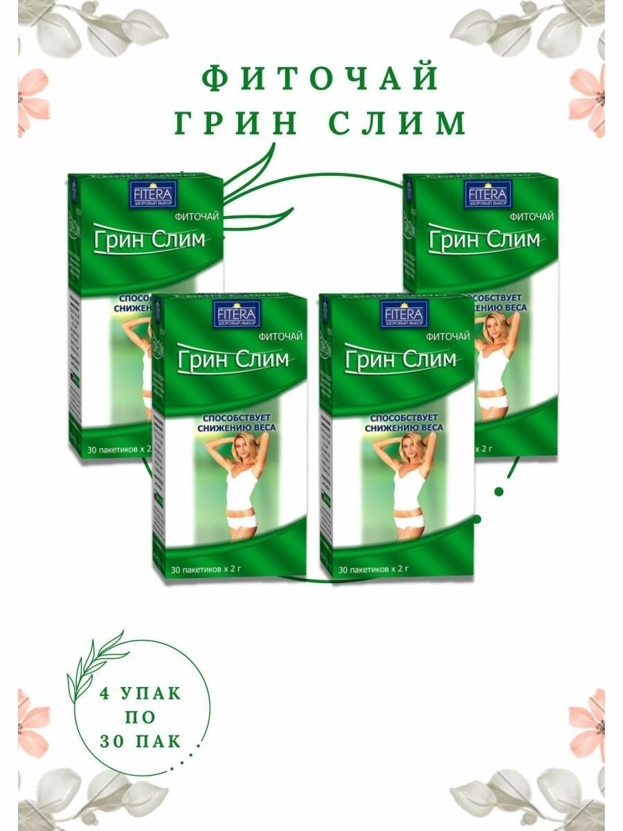 Фиточай Грин Слим Ти Fitera 30 фильтр-пакетов для похудения 4уп