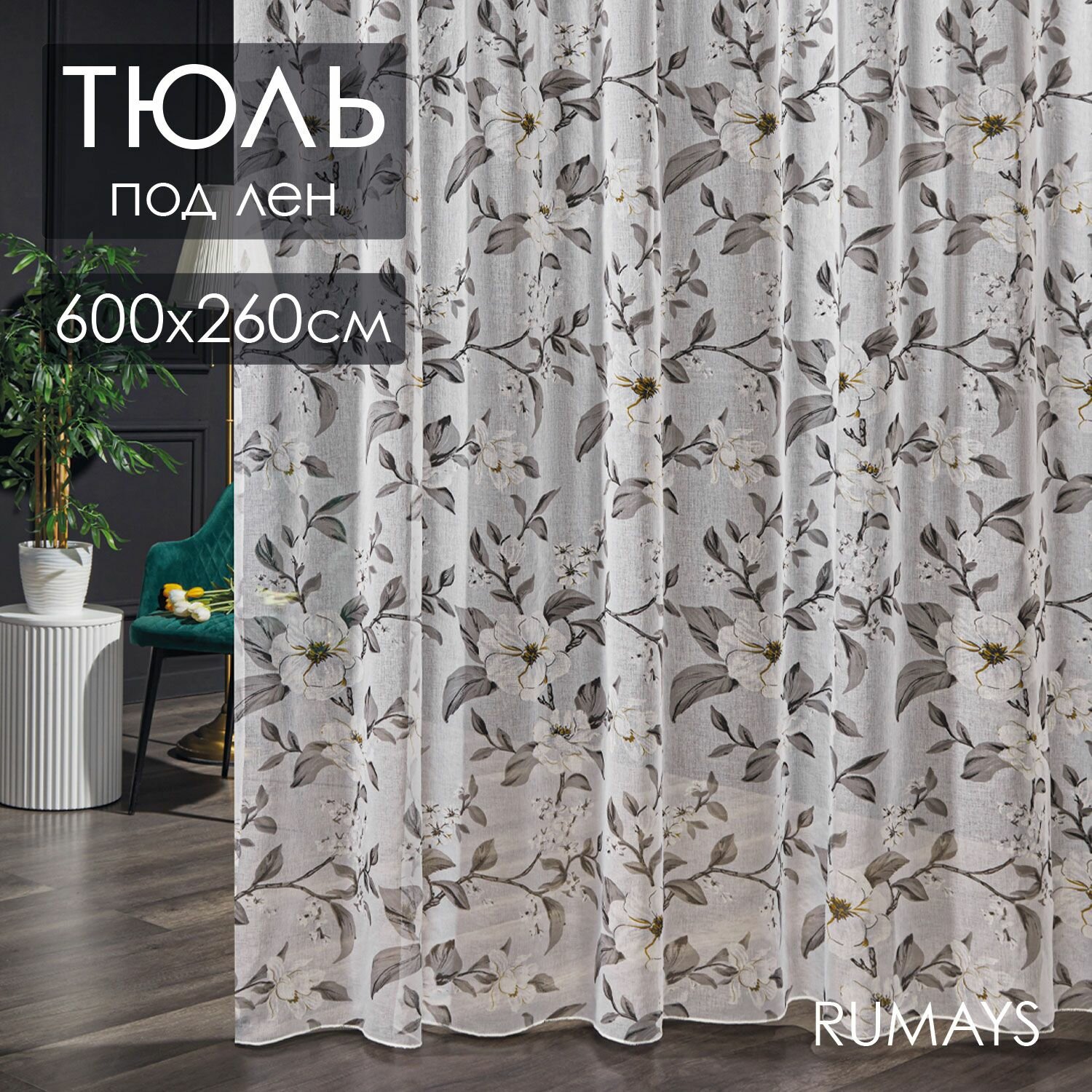 Готовый тюль под лен ширина 600 на высота 260 см с рисунком, занавеска для спальни 6 м