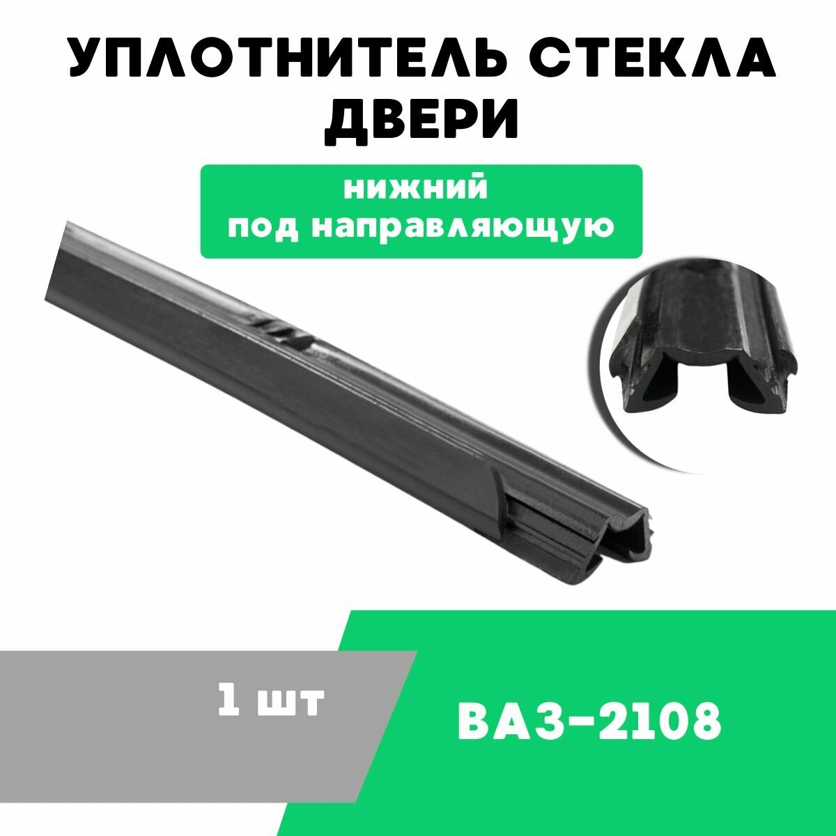 Уплотнитель стекла двери ВАЗ 2108 нижний под направляющую