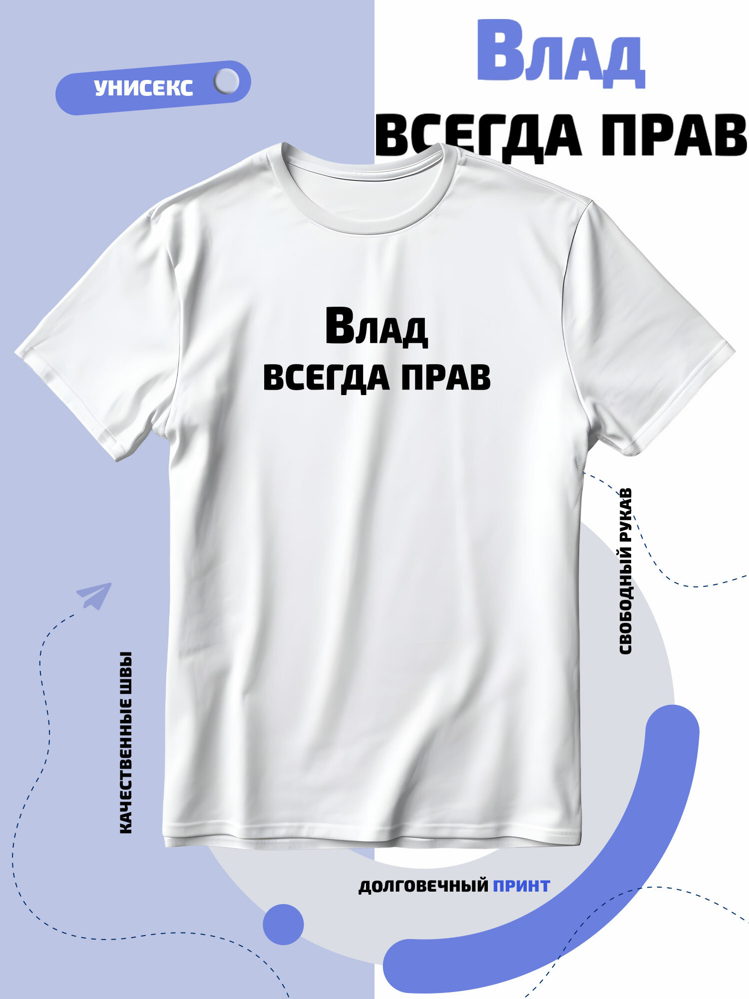 Футболка SMAIL-P Влад всегда прав