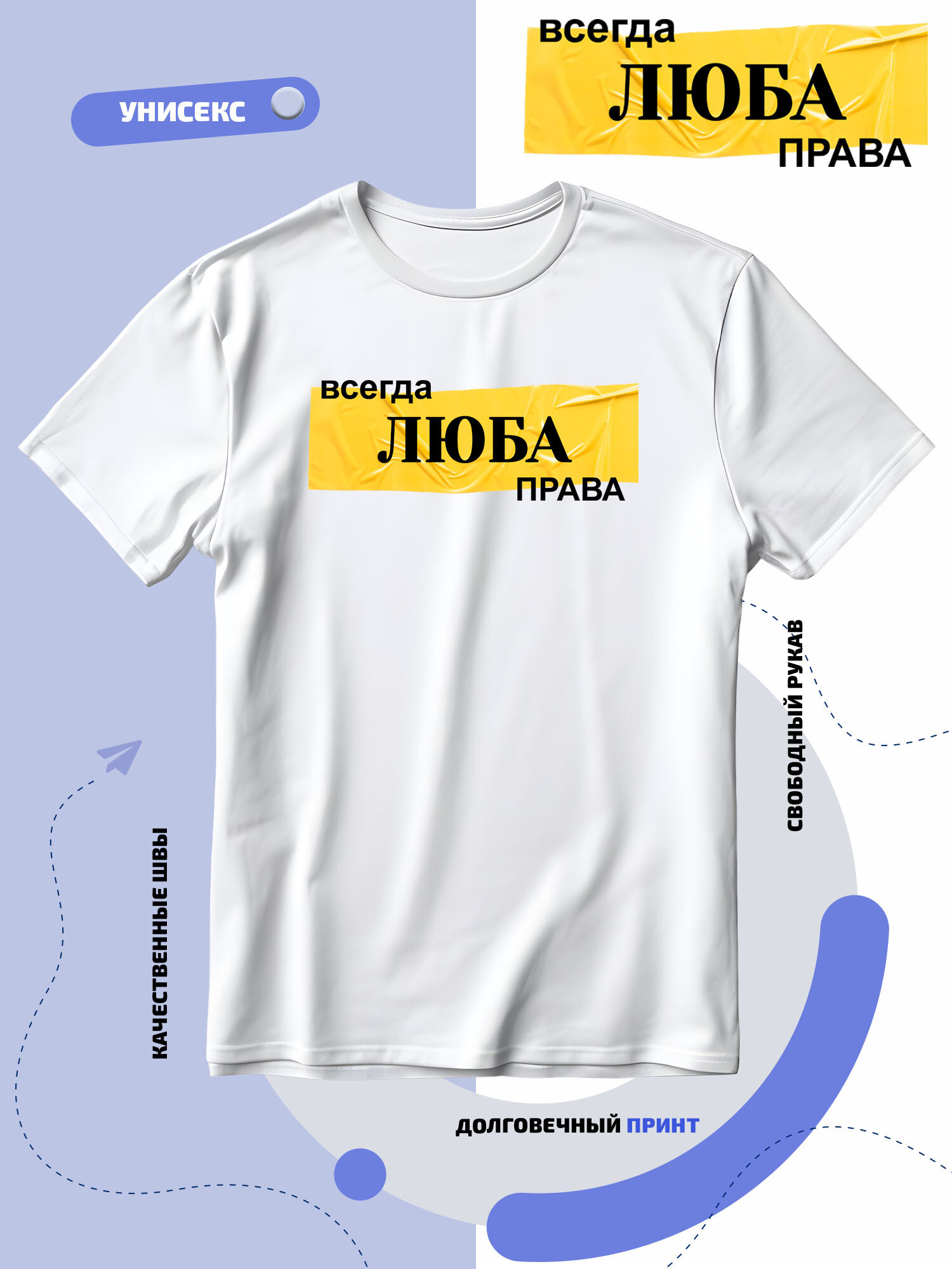 Футболка имя Любовь Люба всегда права