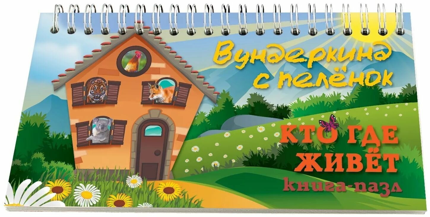 Книга-пазл Вундеркинд с пеленок "Кто где живёт" на пружине, обучающая игра с карточками по методике Домана