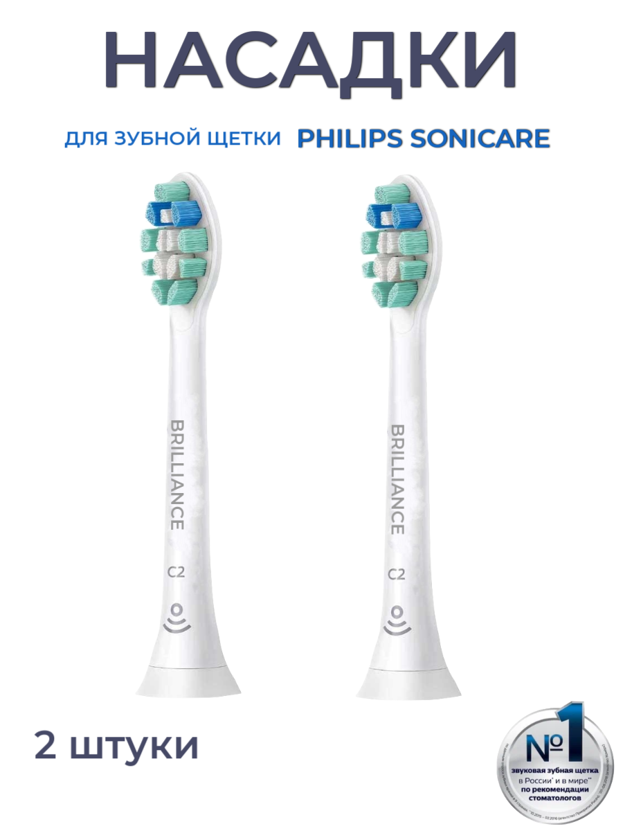 Насадки для зубной щетки совместимые с Philips Sonicare C2, 2 шт.