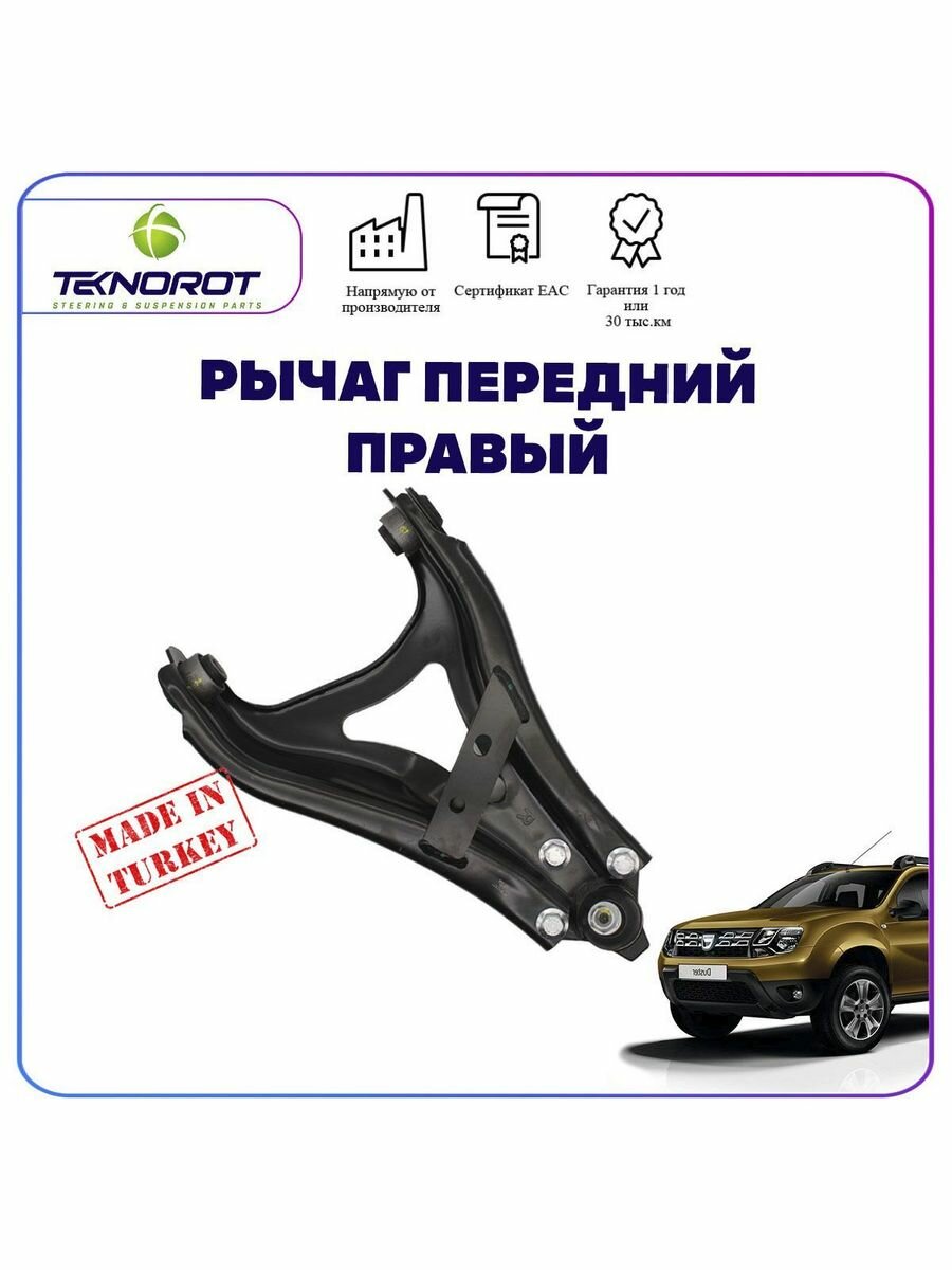 Рычаг подвески правый на Рено Дастер / Рено Каптур