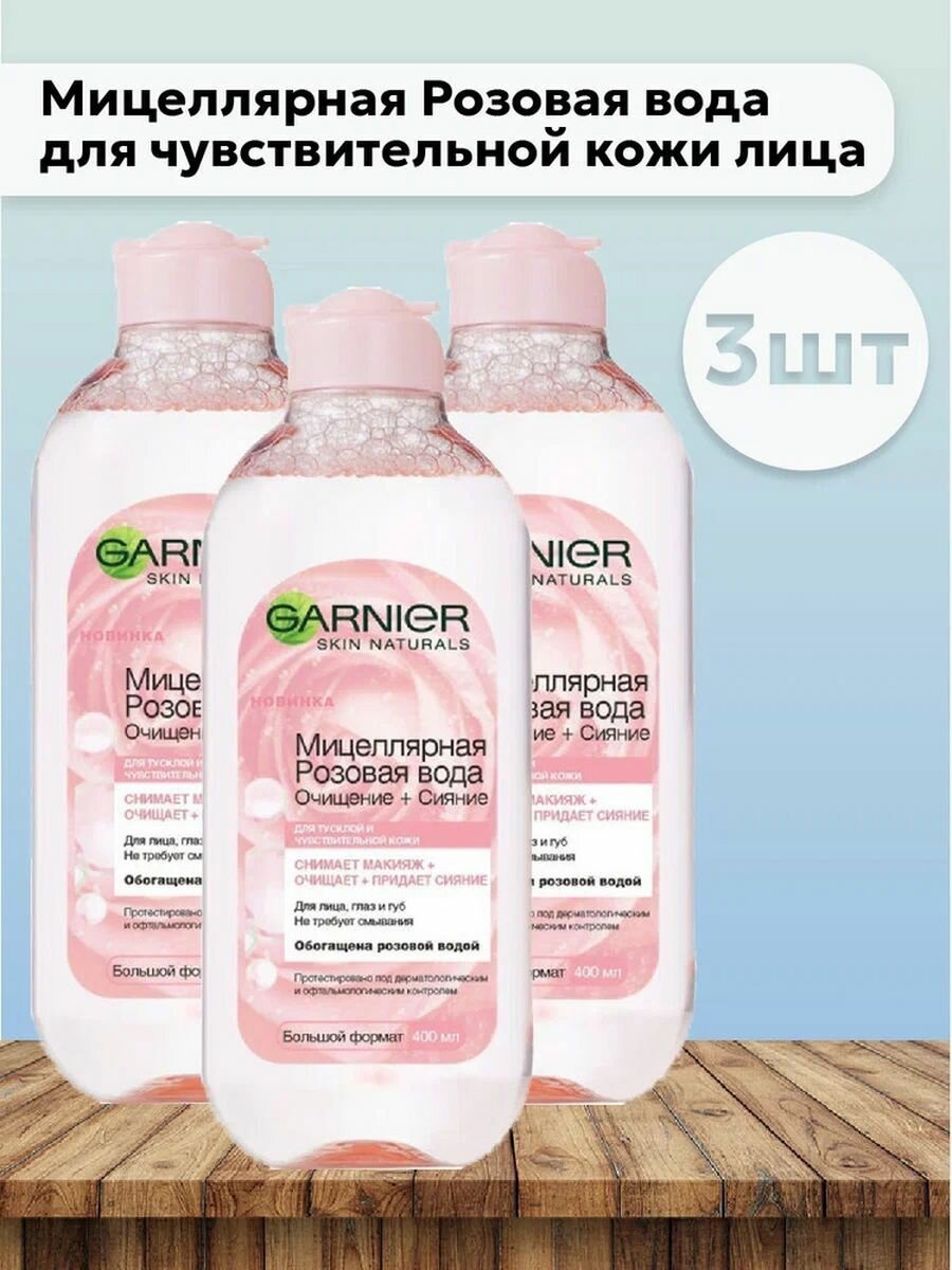 Garnier Набор 3 шт Мицеллярная Розовая вода 400 мл
