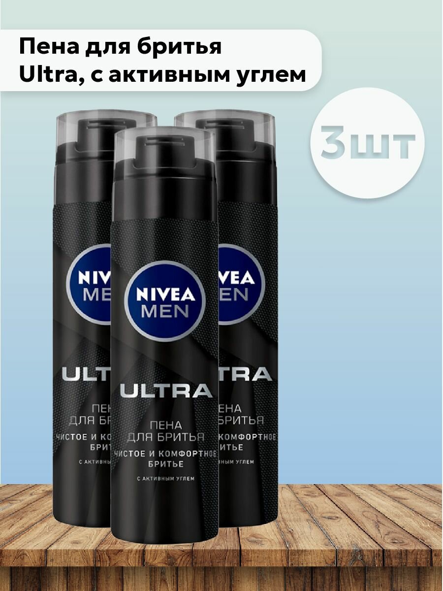 Пена для бритья "Nivea" Ultra, с активированным углем, набор 3 шт, 200мл