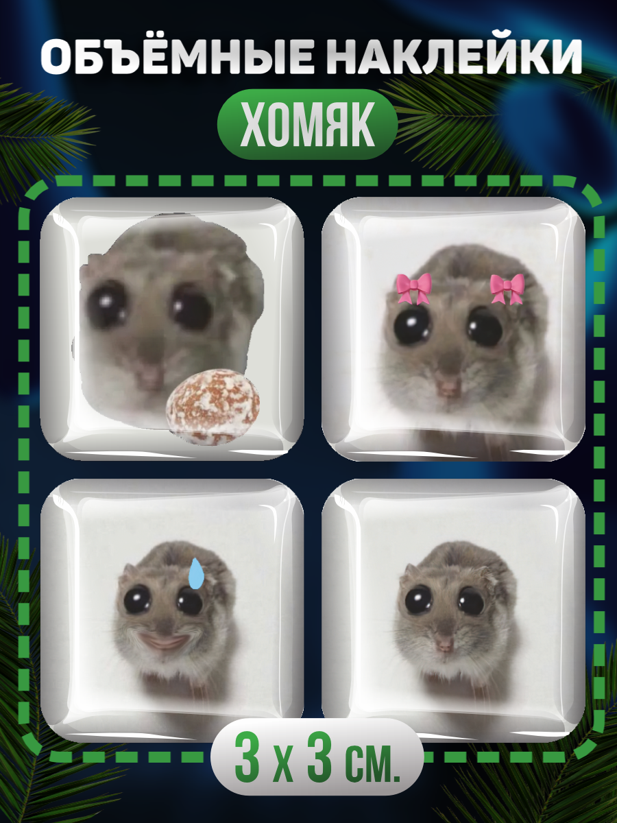 Наклейки на телефон 3D стикеры Хомяк sad humster