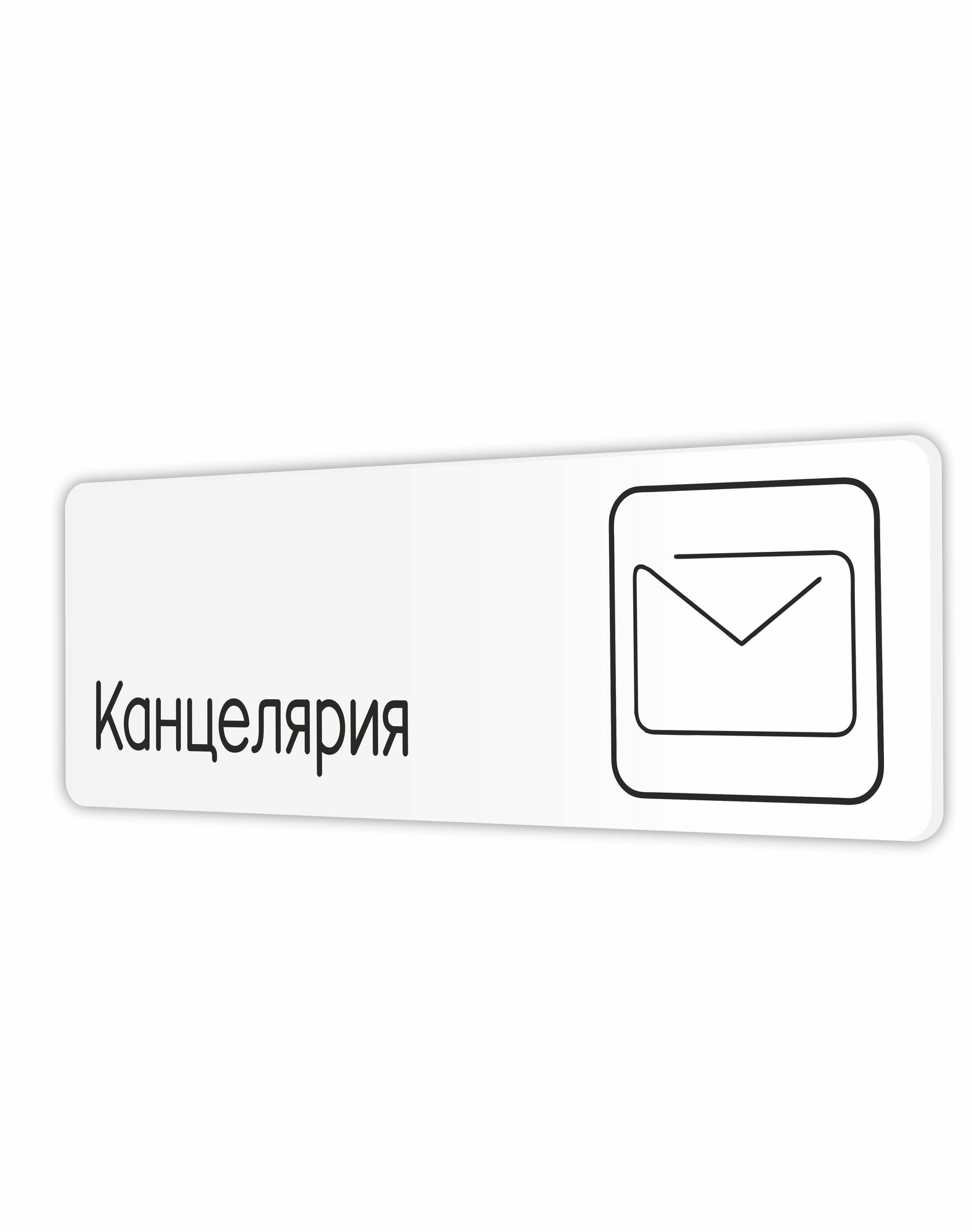 Табличка Канцелярия в офис, магазин, учреждения 30х10см с двусторонним скотчем
