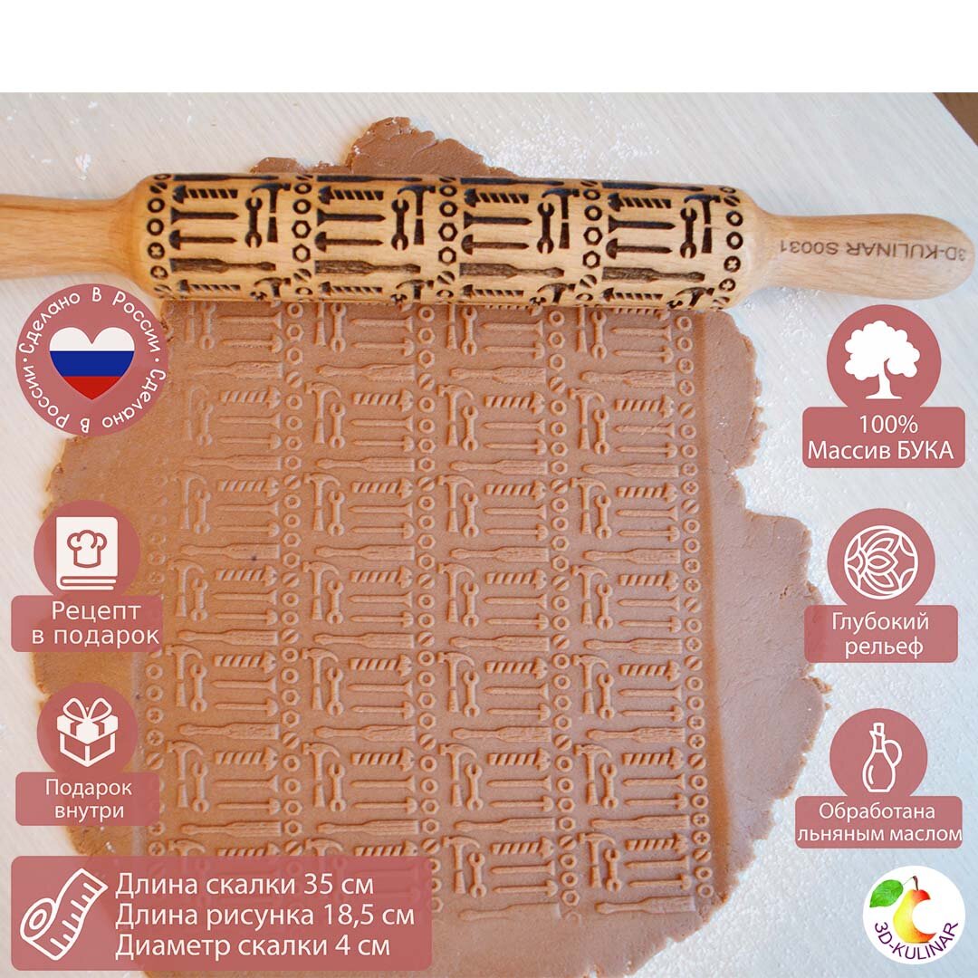 Узорная скалка " Инструменты " 3D-Kulinar