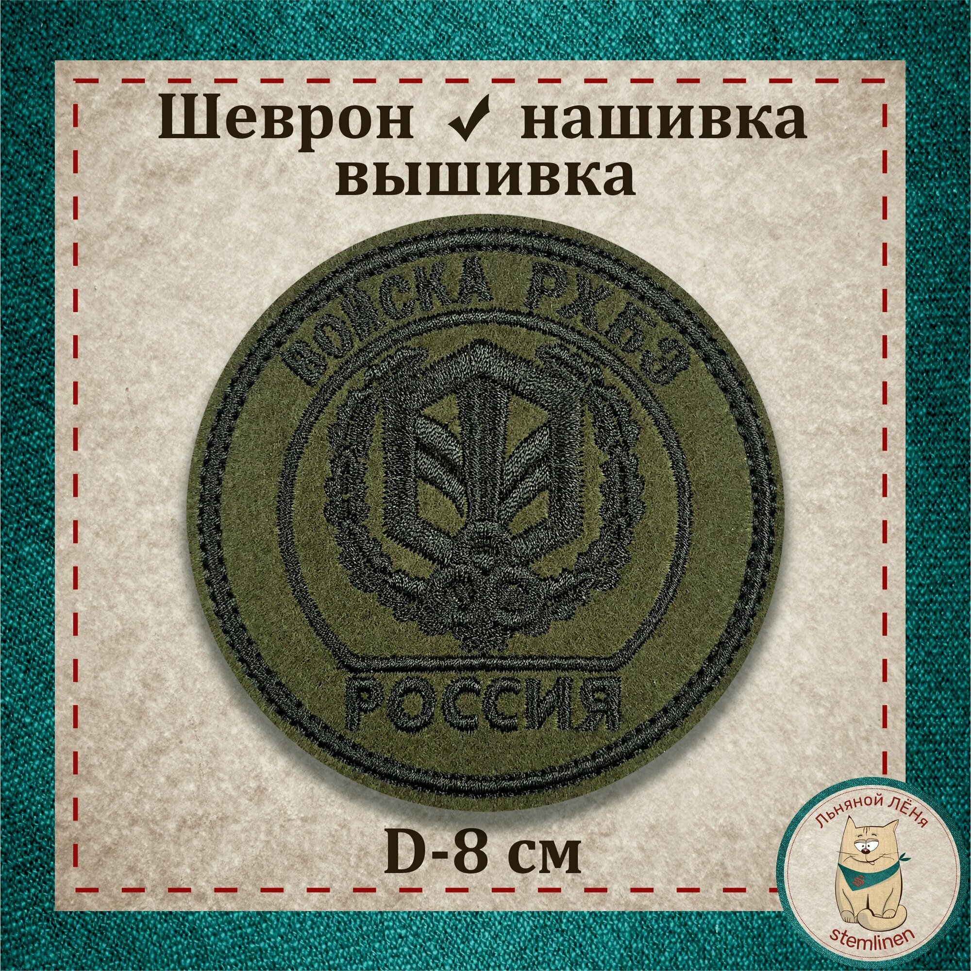 Сувенир, шеврон, нашивка, патч старого образца. "Войска рхбз" (черный) с липучкой, раритет (коллекция). Полевой вариант.