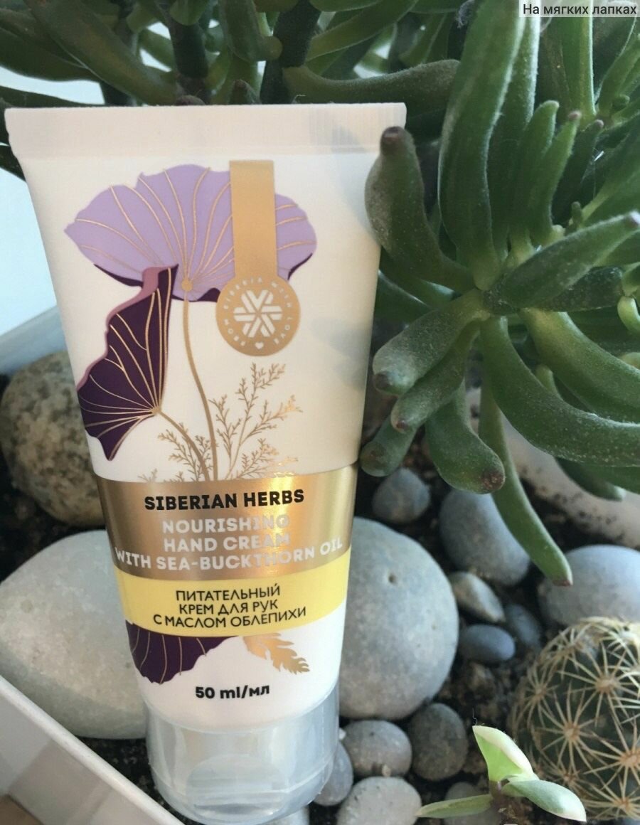 Крем для рук питательный Siberian Herbs, Сибирское здоровье, 50мл