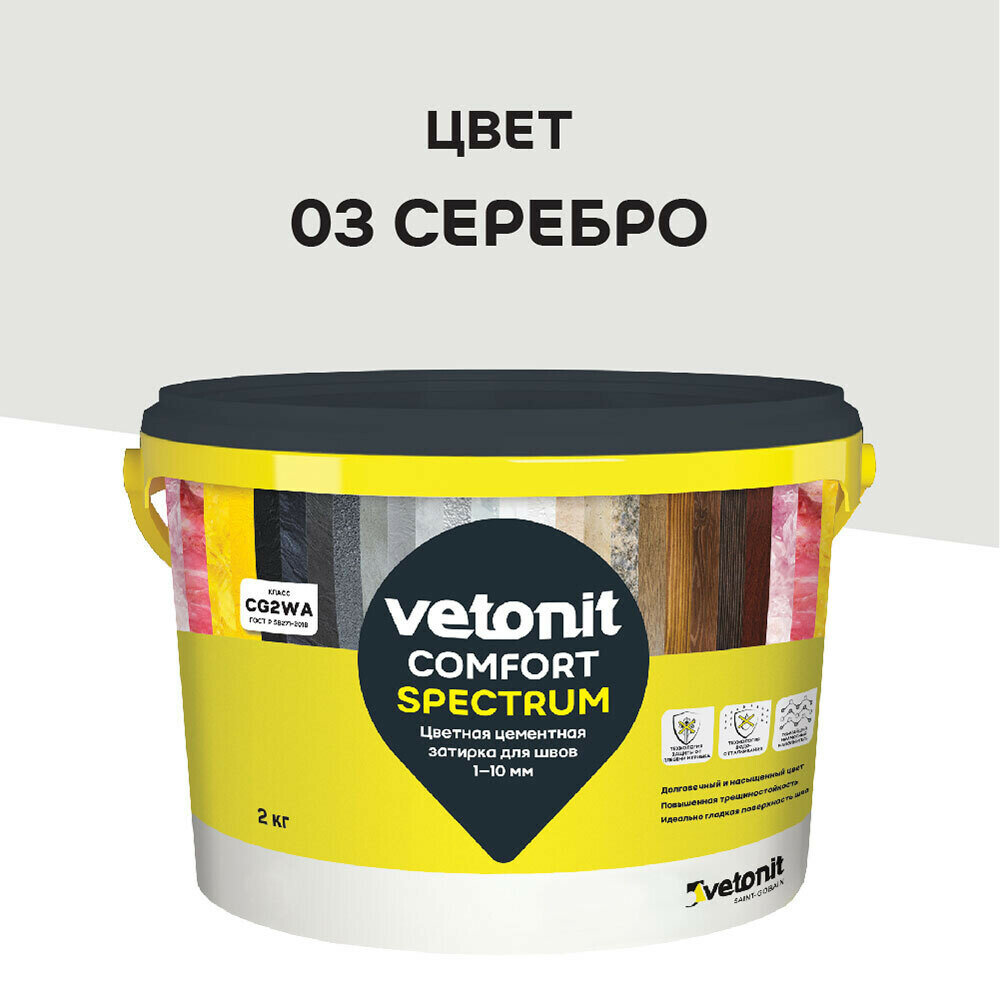 Затирка цементная Vetonit Comfort Spectrum 03 серебро 2 кг Vetonit 1027389