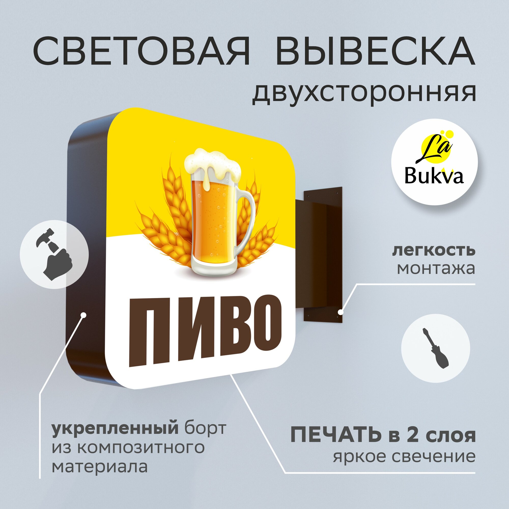 LaBukva" - Световая панель-кронштейн 40x40x10 см для наружной рекламы. Торцевая двусторонняя вывеска. Цвет "Пиво-1