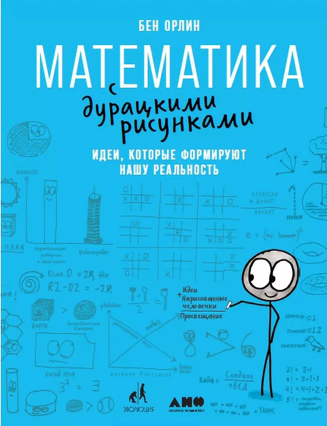 Книга Альпина нон-фикшн Математика с дурацкими рисунками. Идеи, которые формируют нашу реальность. 2021 год, Б. Орлин