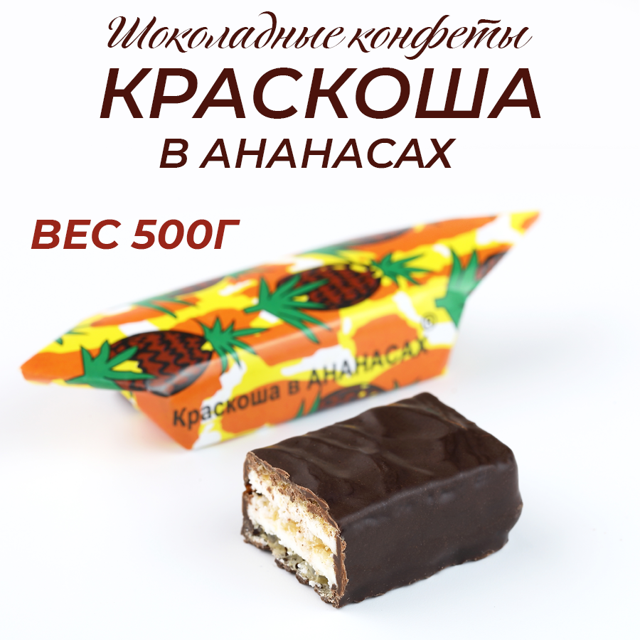 Шоколадные конфеты Краскоша в ананасах 500г