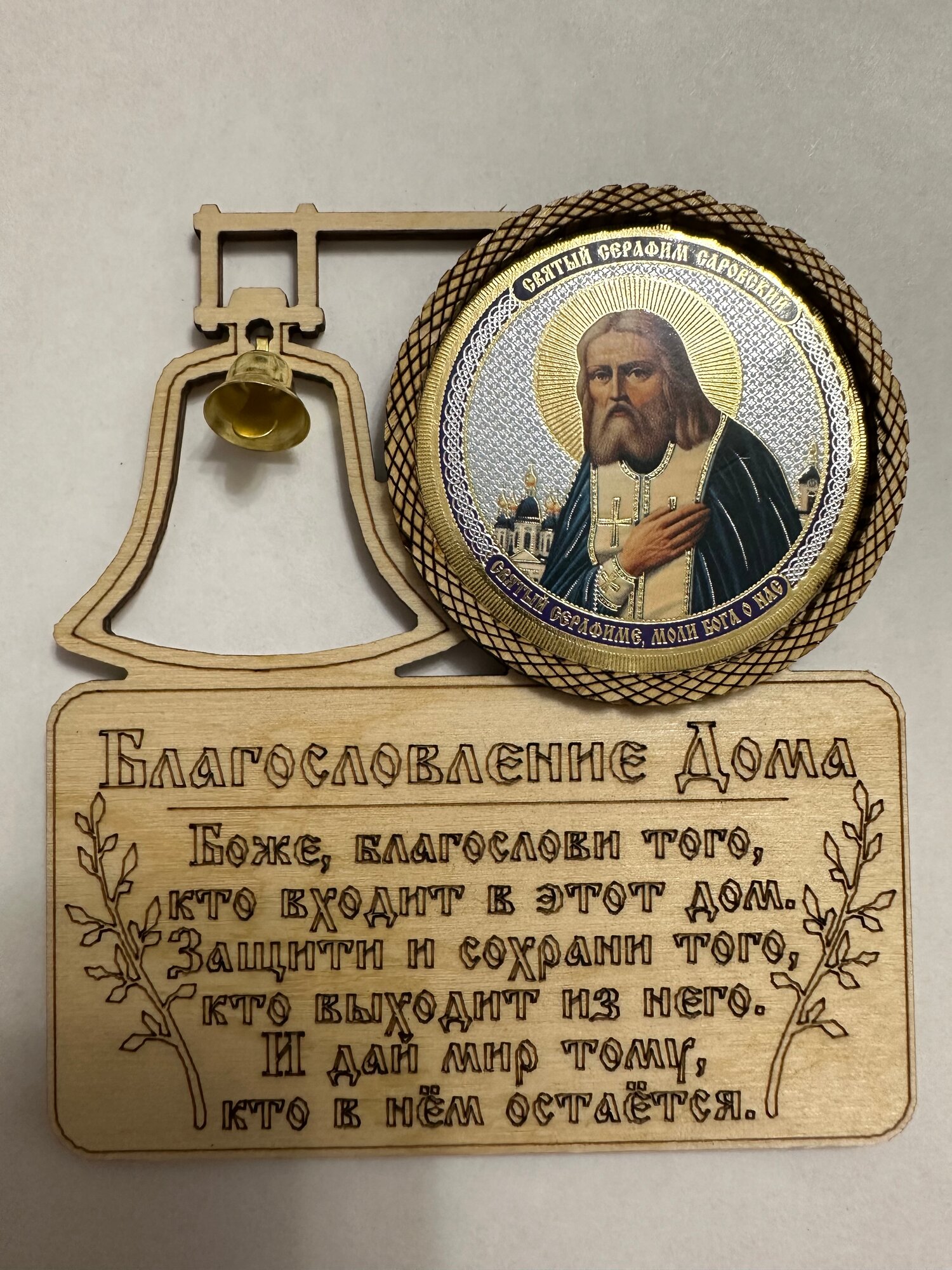 Благословение дома / Молитва на дереве / Икона на дереве / Оберег для дома "Святой Серафим", 2 вид