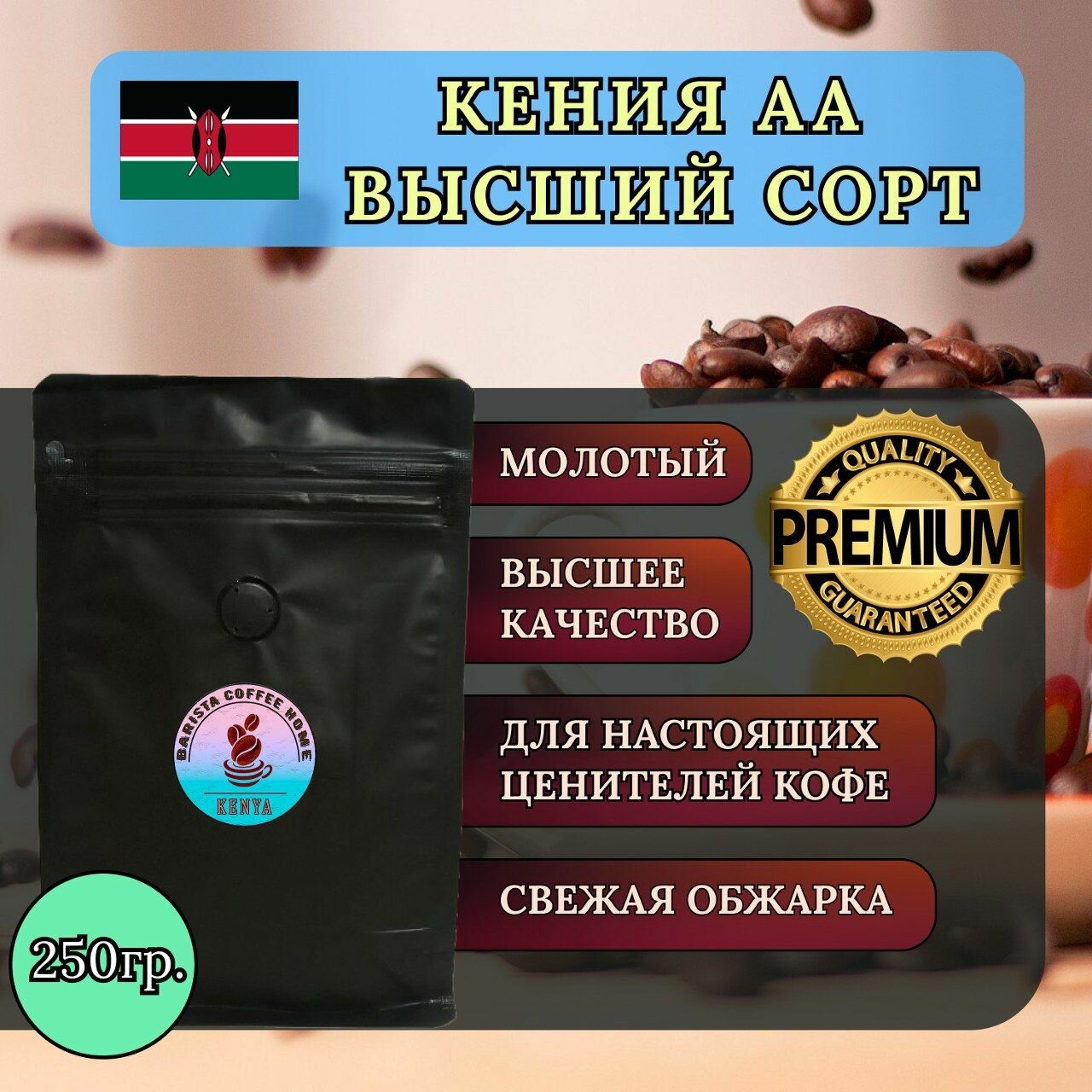 Кофе молотый Кения АА BARISTA COFFEE HOME 0,25кг . Высший сорт, лучшее под фильтр