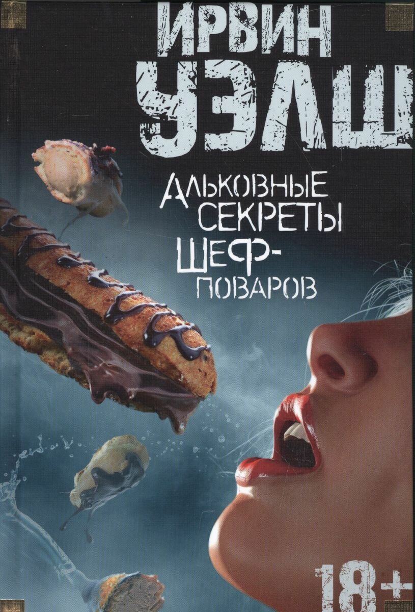 Альковные секреты шеф-поваров