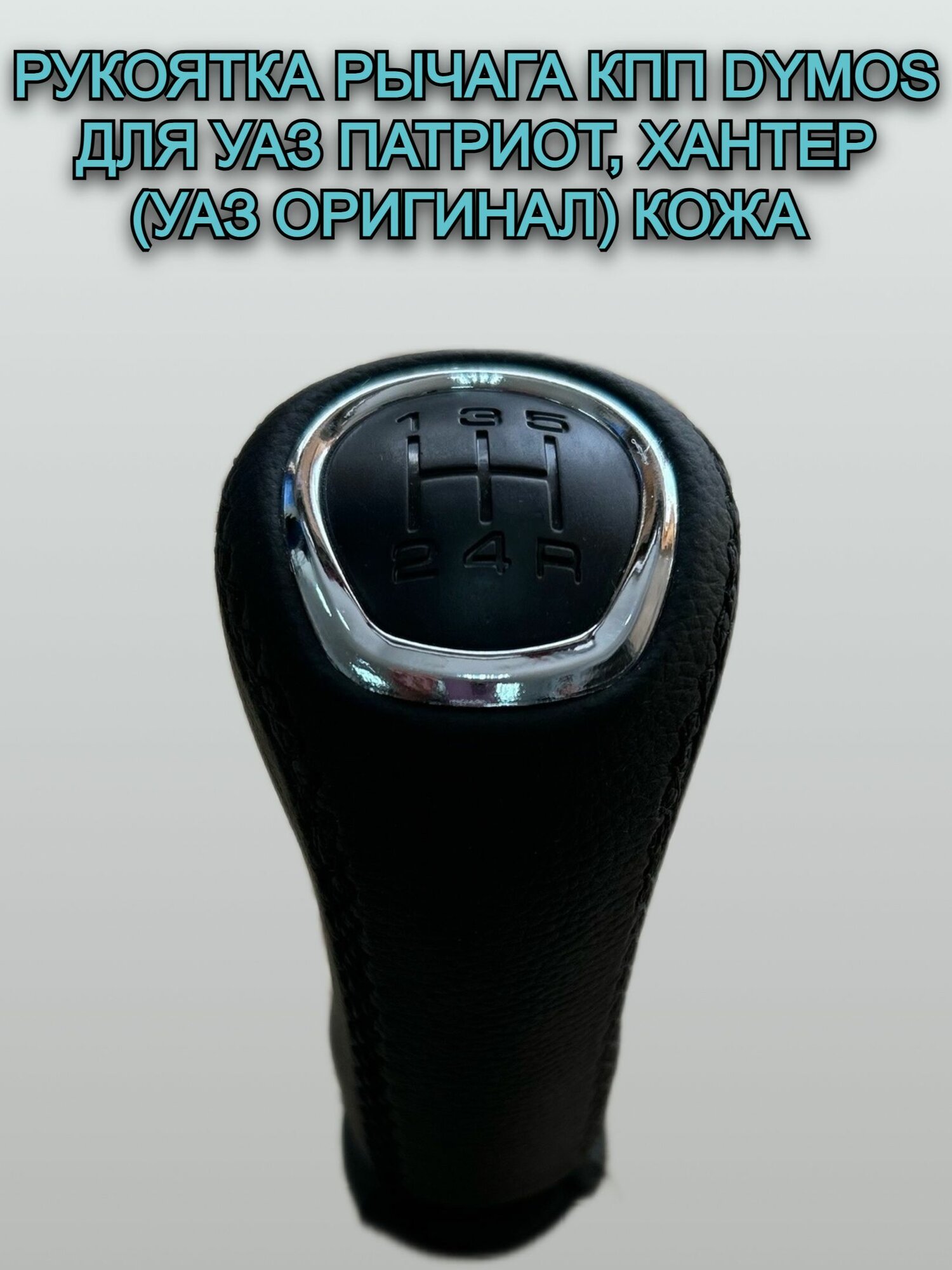 Ручка рычага КПП УАЗ Патриот с 2017 г. в. (хром, кожа)