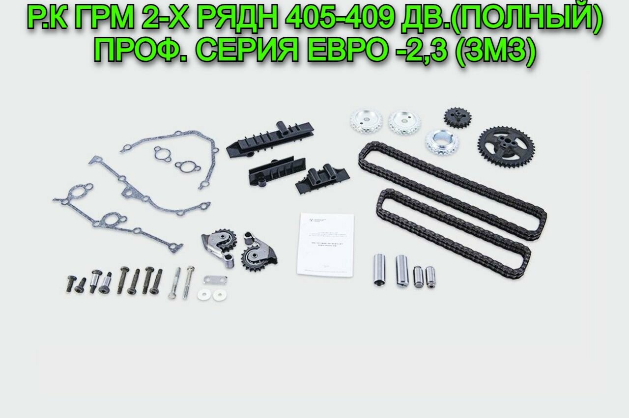 Р. К ГРМ 2-х рядн 405-409 дв.(полный) Проф. серия Евро -2,3 (ЗМЗ)