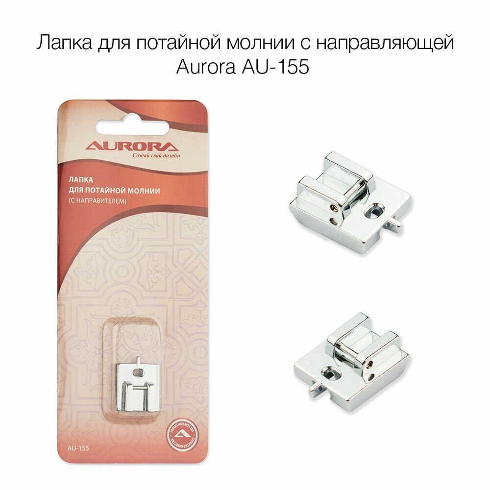 Лапка для потайной молнии с направляющей Aurora AU-155