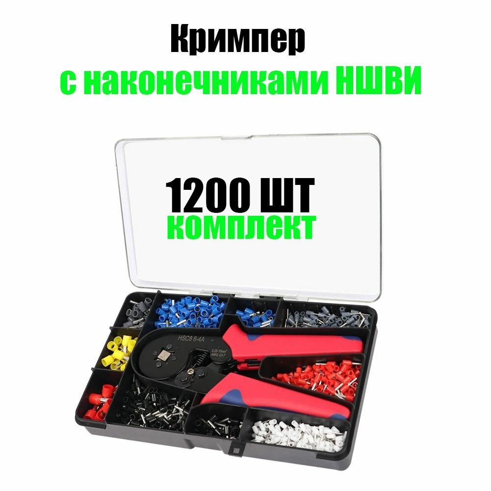 Кримпер для обжима проводов с наконечниками НШВИ / Обжимные пресс-клещи с набором клемм 1200 шт.