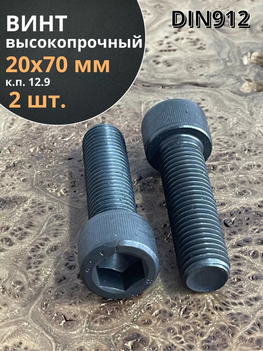 Винт высокопрочный ПР М20х70 мм к. п.12.9 черный DIN912, 2 шт.