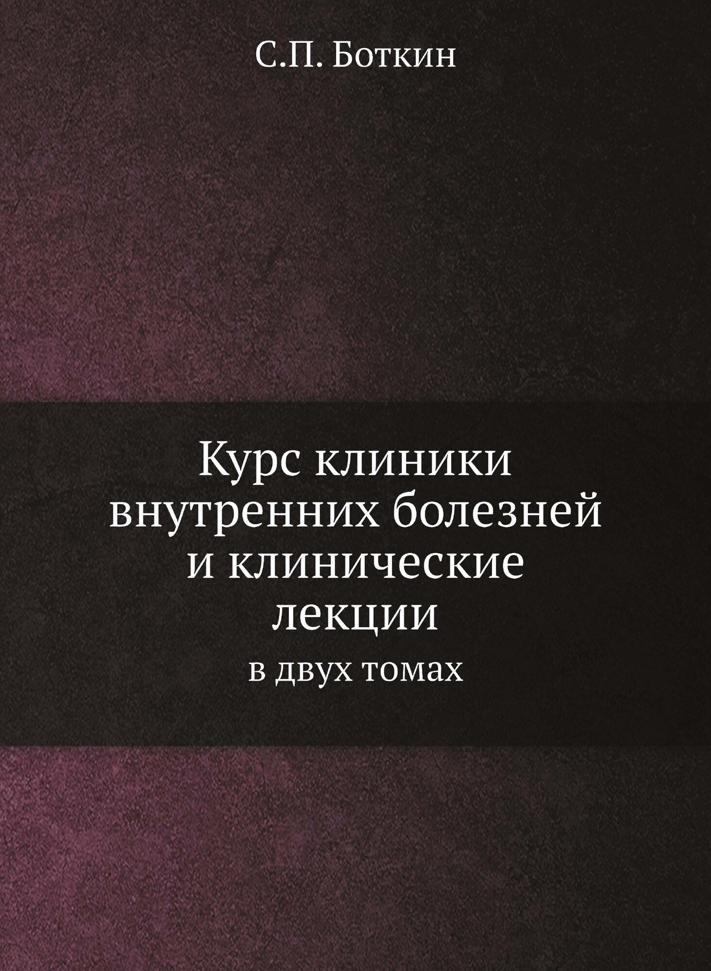 Курс клиники внутренних болезней и клинические лекции. в двух томах