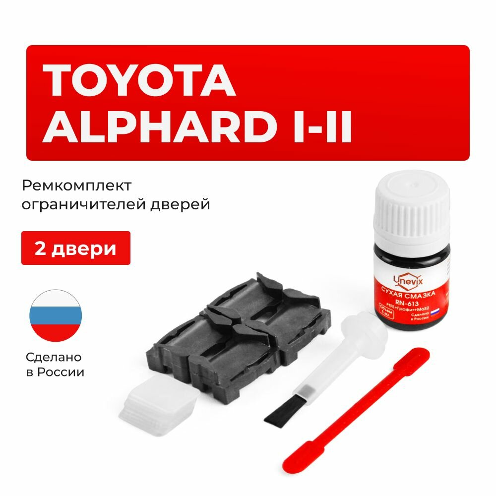 Ремкомплект ограничителей на передние двери Toyota ALPHARD I-III в кузове: 10, 20, 30