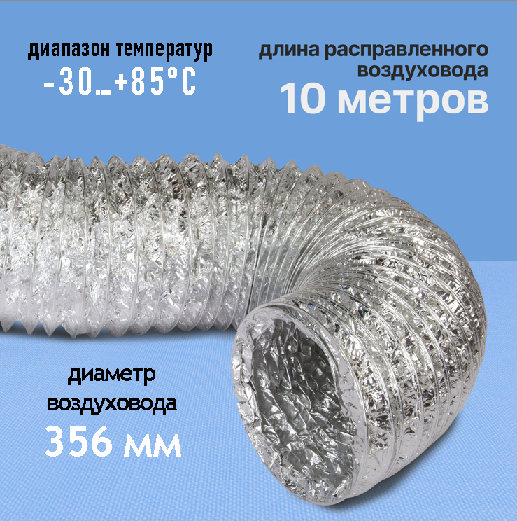 Airprof 10 метровый воздуховод для вентиляции гибок и неизолирован, диаметр 356 мм / гнущаяся труба
