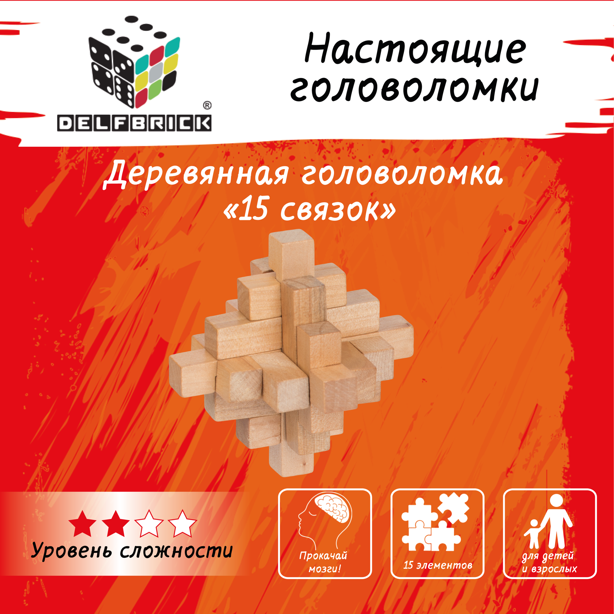 Головоломка деревянная "DELFBRICK" DLS-03 "15 связок" 15 элемент.