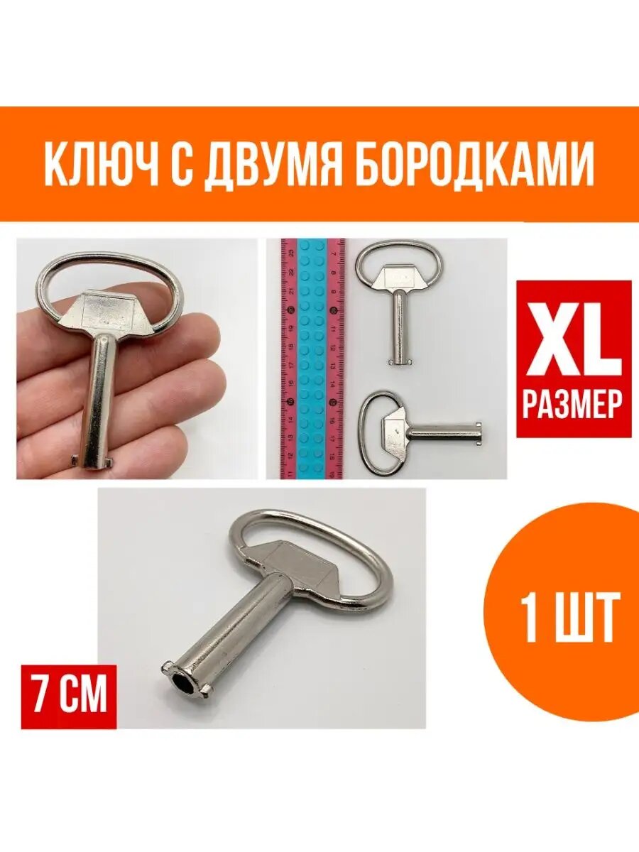 Ключ с двумя бородками для электрощита XL 1 шт.