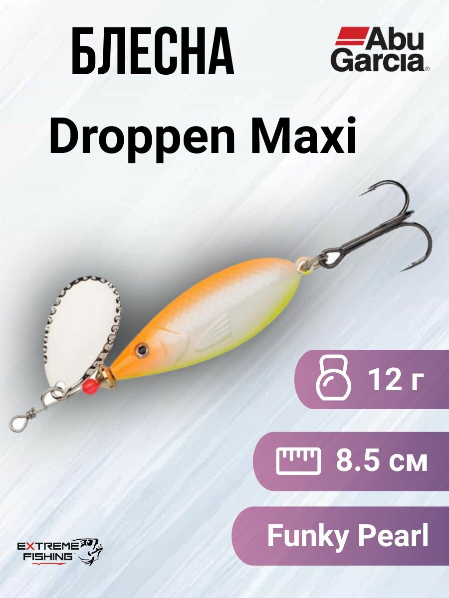 Блесна вращающаяся Abu Garcia Droppen Maxi 12г Funky Pearl, длина 85 мм