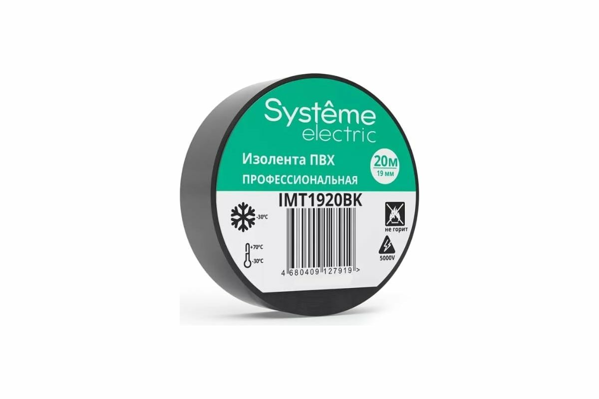 IMT1920BK Изолента ПВХ Systeme Electric 19 мм x 20 м толщина 0.13 мм чёрная
