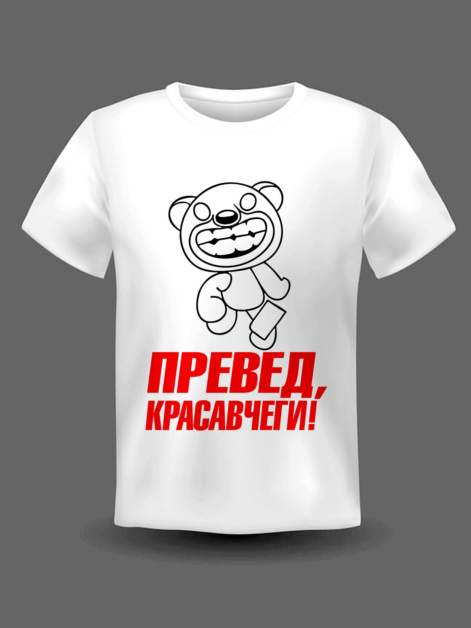 Футболка женская с надписью "Привед красавчеги надписи" 46 высокого качества премиум / купить / заказать / белая / женщине / мужчине / печать на футболках / майках / с принтом / с печатью / оверсайз