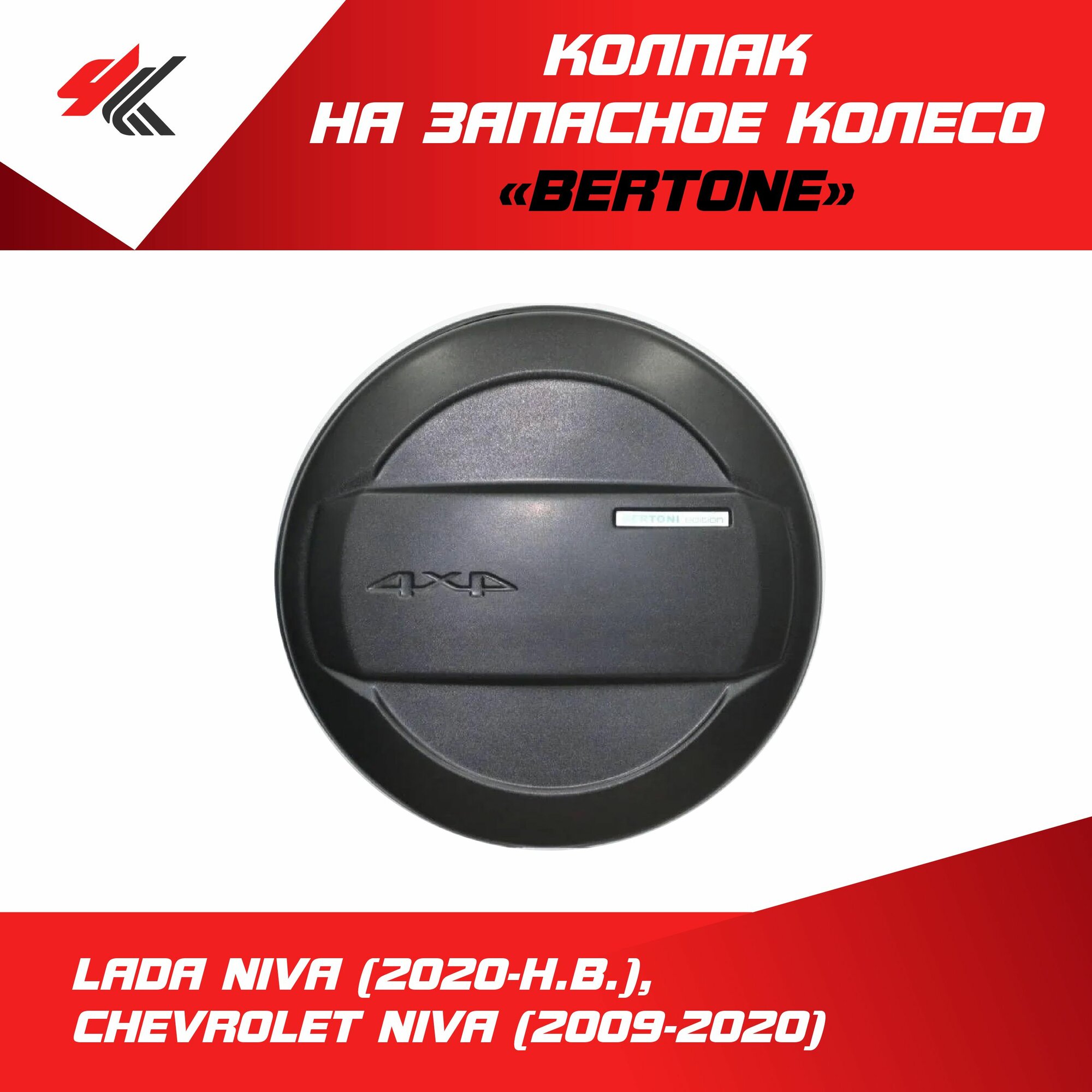 Колпак на запасное колесо "Bertone" (цвет: "Аустер") лада нива (2020-Н. В.), Шевроле нива (2009-2020) / PT-Group