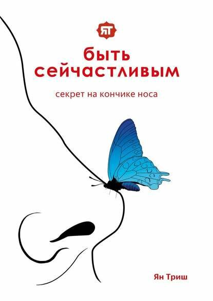 Быть сейчастливым. Секрет на кончике носа [Цифровая книга]
