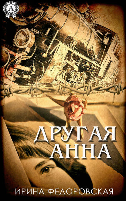 Другая Анна [Цифровая книга]