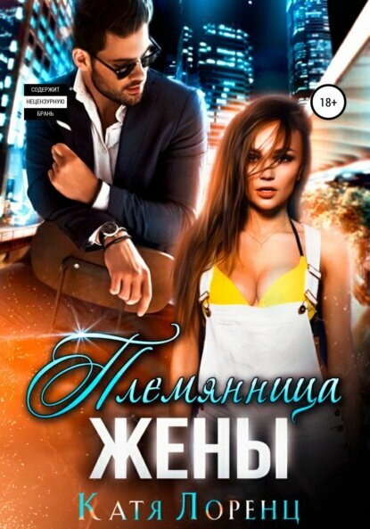 Племянница жены [Цифровая книга]