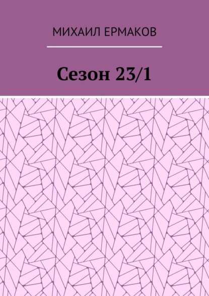 Сезон 23/1 [Цифровая книга]
