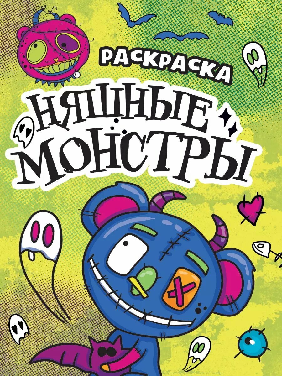 Раскраска - страшилка. Няшные монстры ()