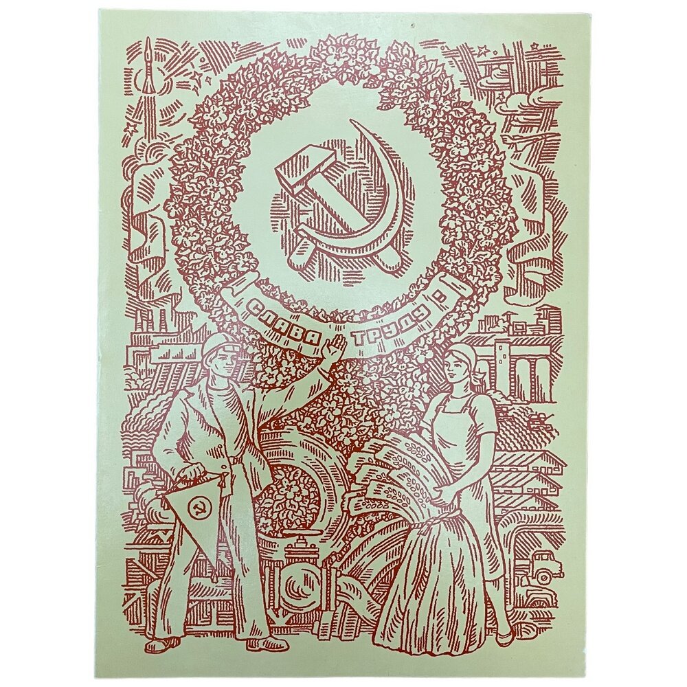 СССР, почетная грамота Слава труда "Юный рационализатор-испытатель" I место, 1985 г.