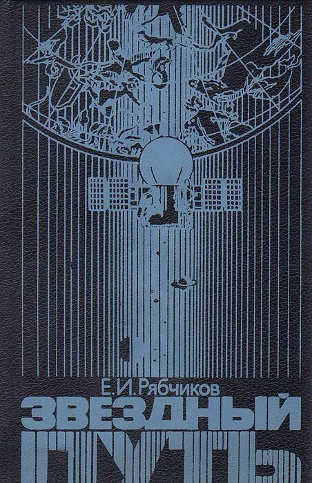 Звездный путь